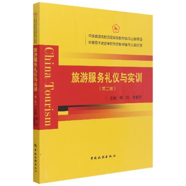 中旅游服务礼仪与实训(第2版)魏凯中国旅游出版社9787503264559 励志与成功书籍
