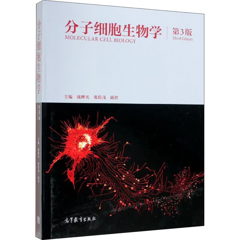 分子细胞生物学 第3版