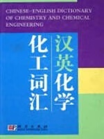 汉英化学化工词汇