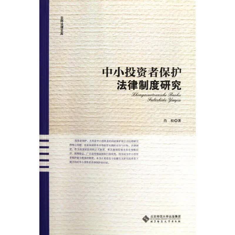 中小投资者保护法律制度研究