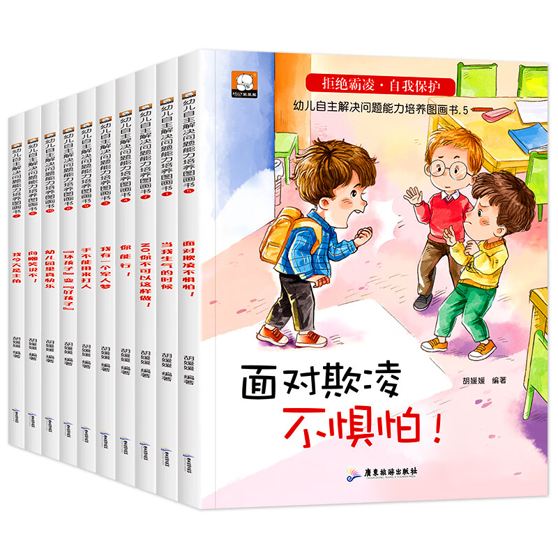 幼儿自主反霸凌绘本十册BK