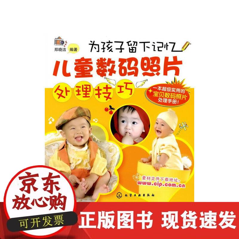 【现货】为孩子留下记忆--儿童数码照片处理技巧