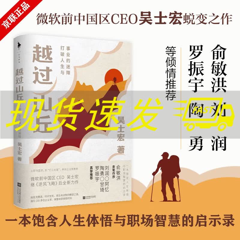 越过山丘：打破人生与事业的迷障 传奇女总裁人生后半场 俞敏洪罗振宇陶勇推荐 献给身处至暗时刻普通人的救赎之作