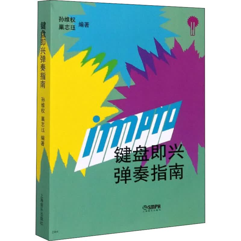键盘即兴弹奏指南 孙维权,巢志珏 编 书籍