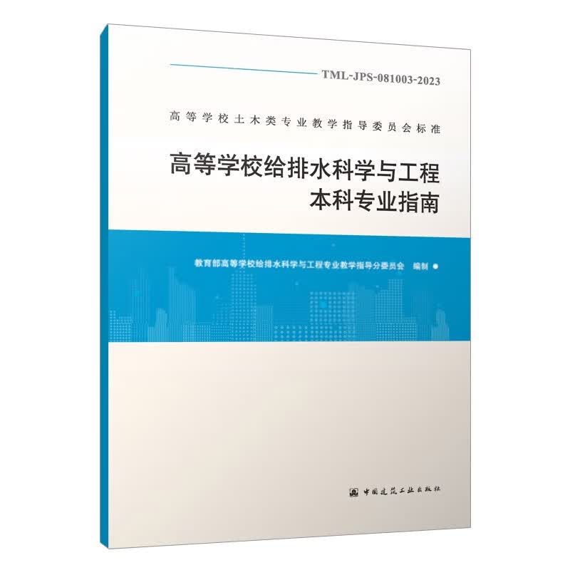 高等学校给排水科学与工程本科专业指南TML-JPS-081003-2023