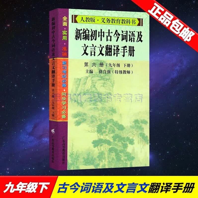 包邮2021春人教版新编初中古今词语及文言文翻译手册第六册9九年级下册初三下册配人教版部编版统编版