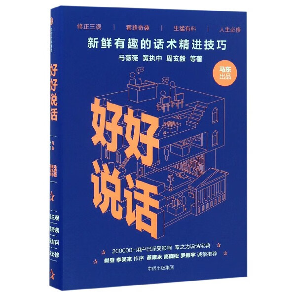 好好说话(新鲜有趣的话术精进技巧)(精)