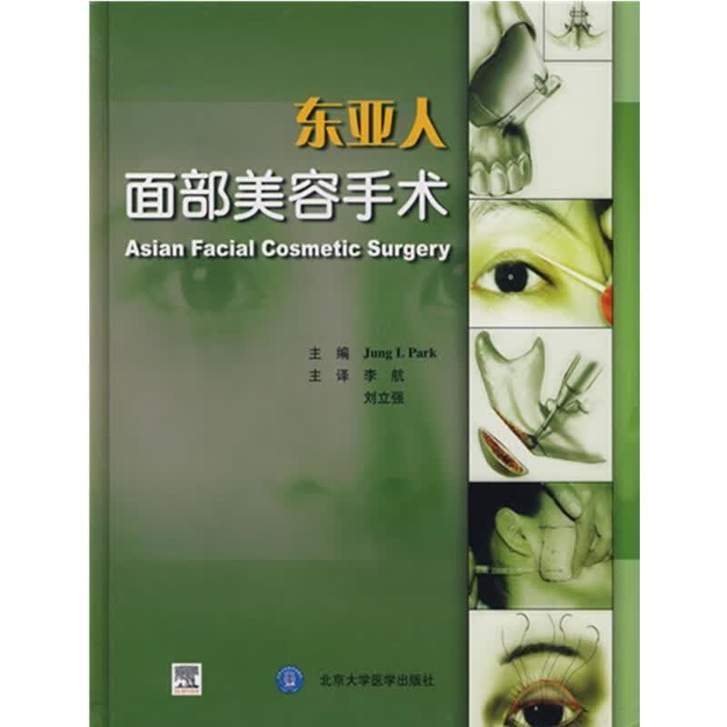 东亚人面部手术 全彩