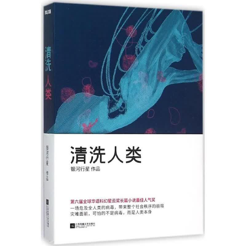 科幻志清洗人类