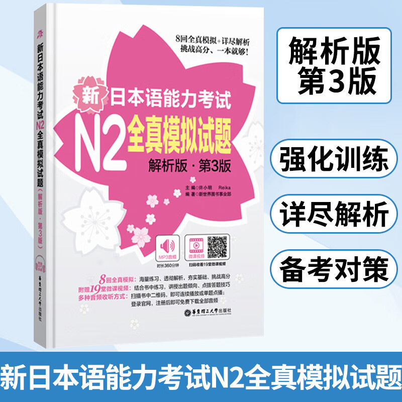 N2级 新日本语能力考试N2全真模拟试题 解析版 第3版 许小明 华东理工大学出版社 8回全真模拟详尽解析 新题型日语能力测试练习题
