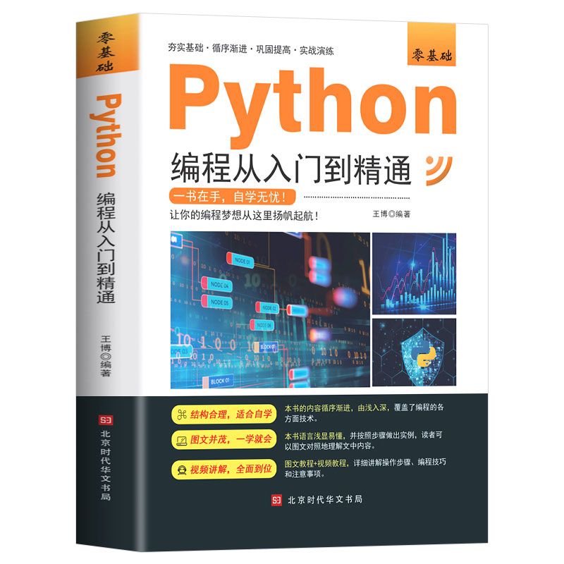 Excel python ppt ps word c语言 cad 电脑入门 拼音五字打法入门 Python编程从入门到精通【单本】