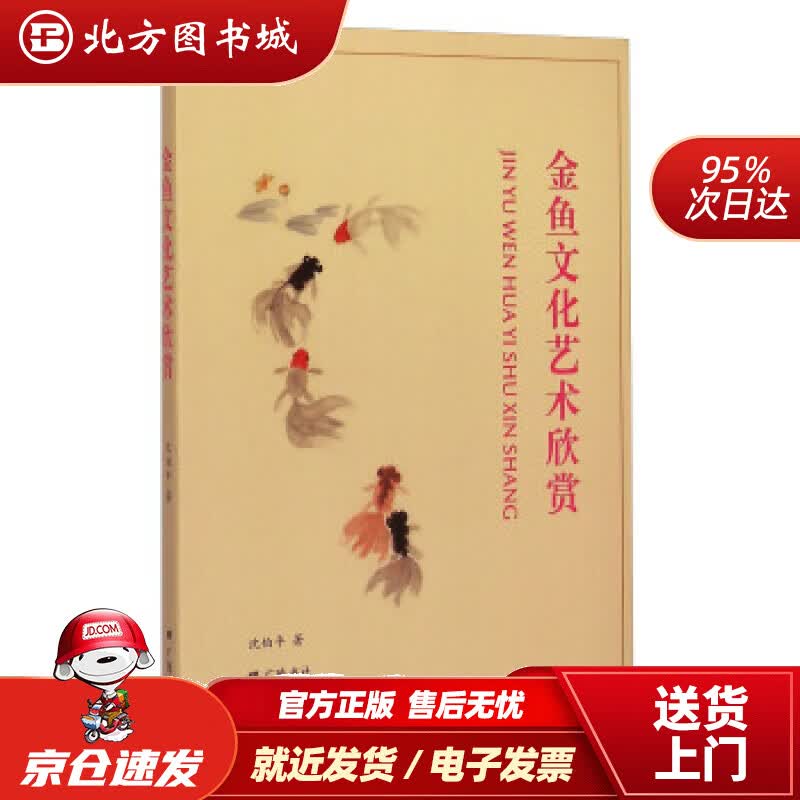 【现货】金鱼文化艺术欣赏沈伯平著 北方图书城