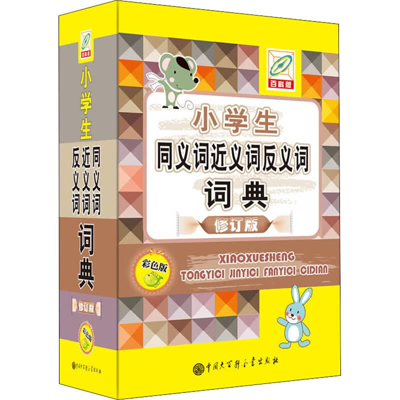 小学生同义词近义词反义词词典 彩色版 百科版 修订版 孙运生 编 书籍