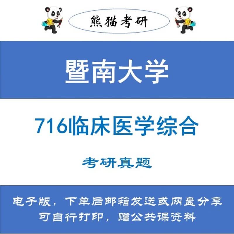暨南大学716临床医学综合考研真题
