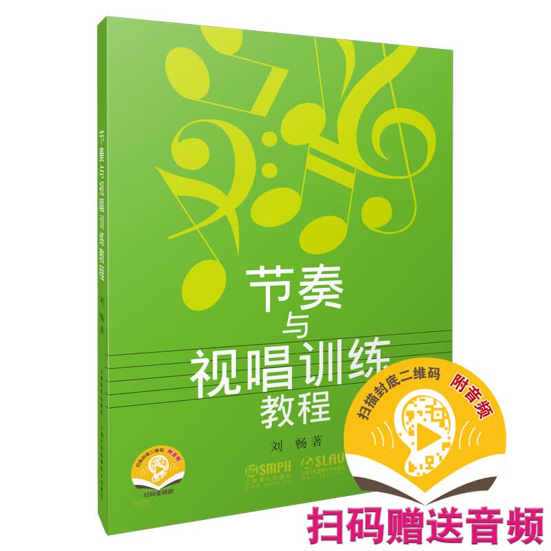 节奏与视唱训练教程（附音频）