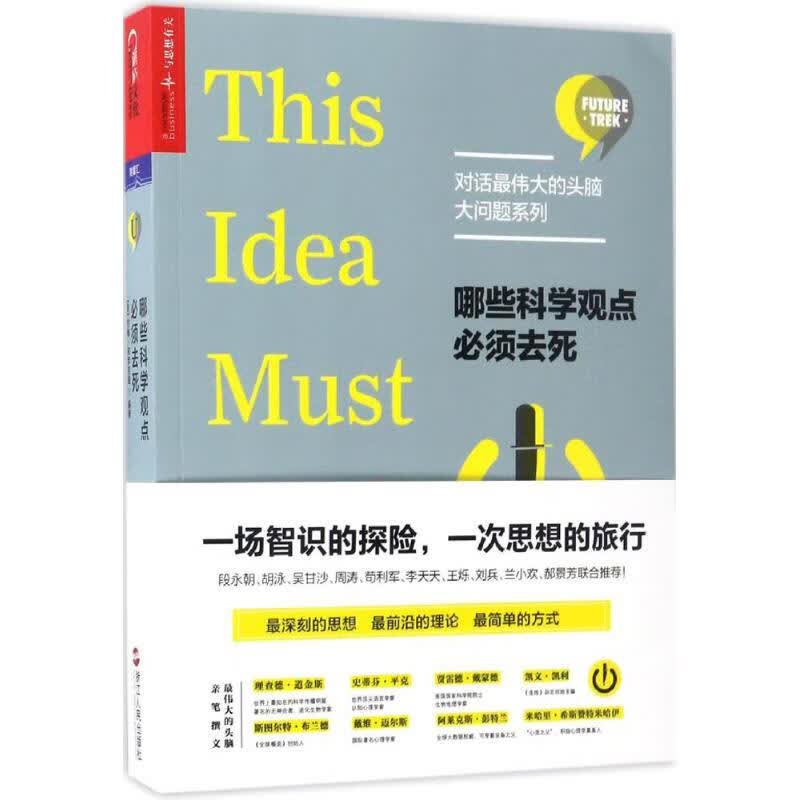 哪些科学观点必须去死