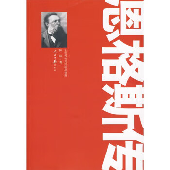 恩格斯传【好书，下单速发】