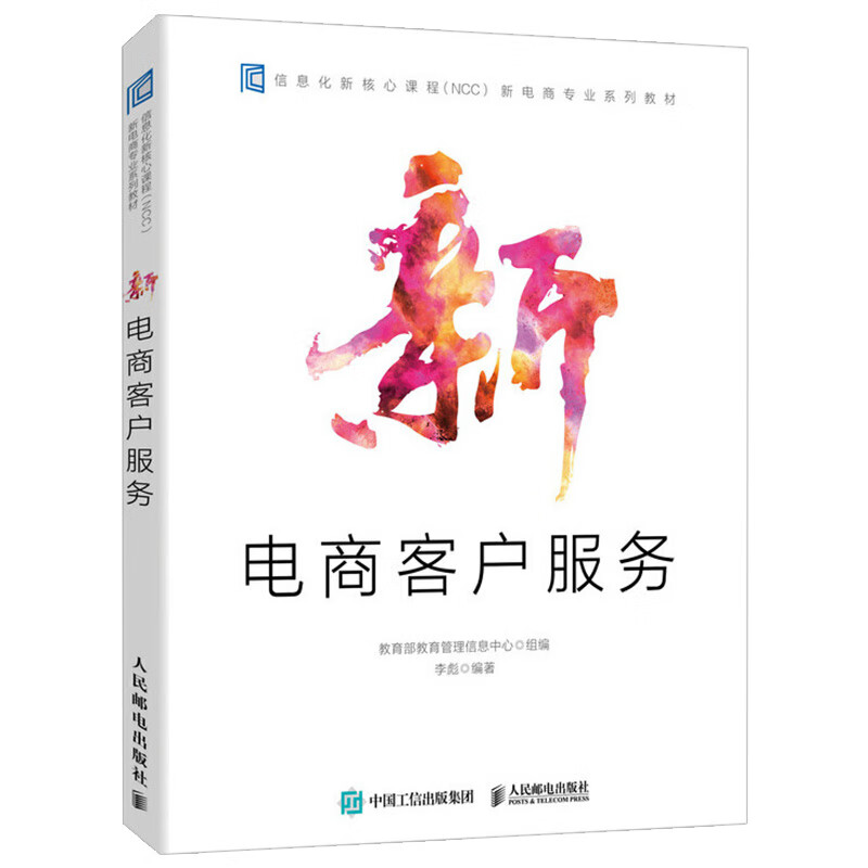 新电商客户服务 售前售中售后服务技巧教程 客服话术联动销售技巧 客服培训绩效考核方法教材书籍