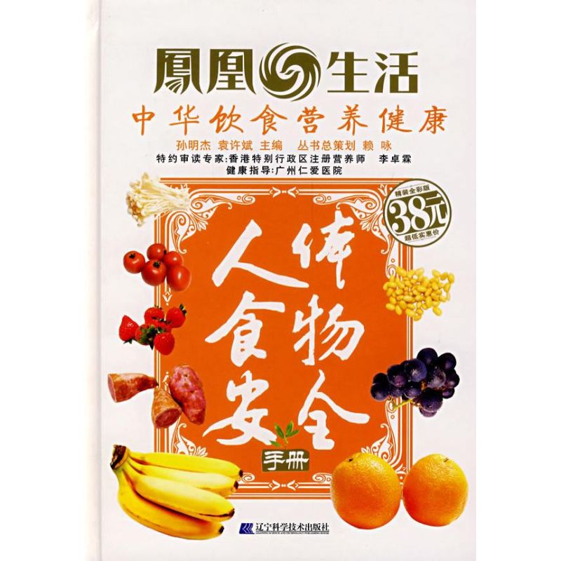 凤凰生活：人体食物安全手册