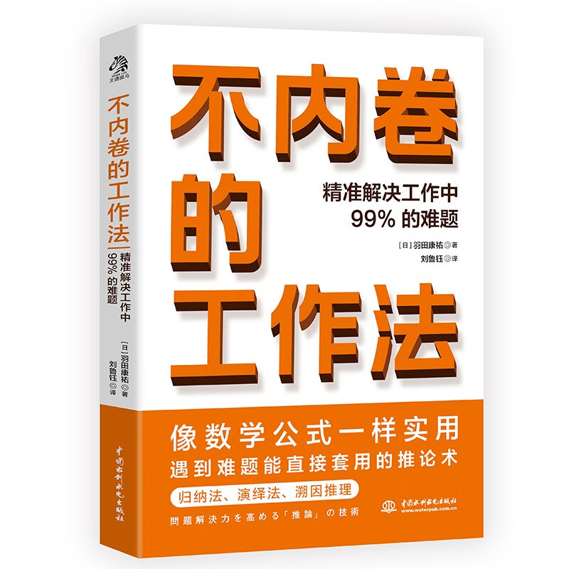 不内卷的工作法 9787522600376