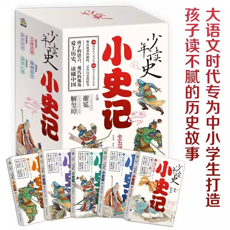 【旗舰店官网】史记小学生版 儿童青少年版共5册少年读史记写给孩子的史记初中生 原著全册国学启蒙书籍史记故事 少年读史：小史记【全5册】