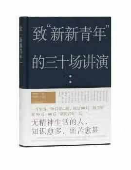 致“新新青年”的三十场讲演（梁启超：“无精神生活的人，知识愈多，痛苦愈甚。”） 梁启超 上海古籍出版