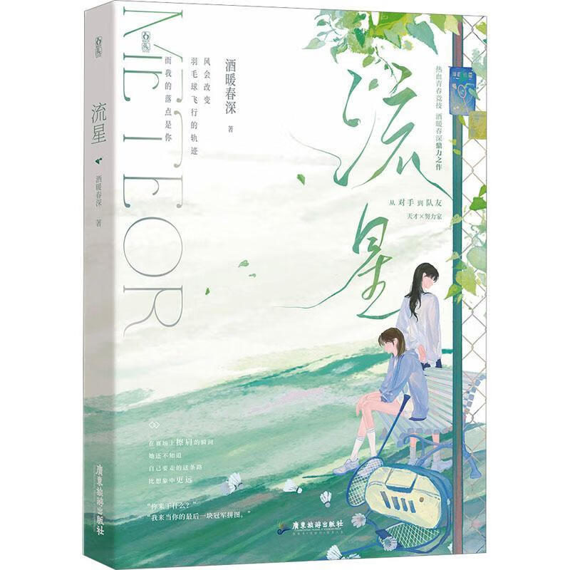 流星 酒暖春深 广东旅游出版社