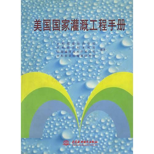 美国国家灌溉工程手册9787801241085
