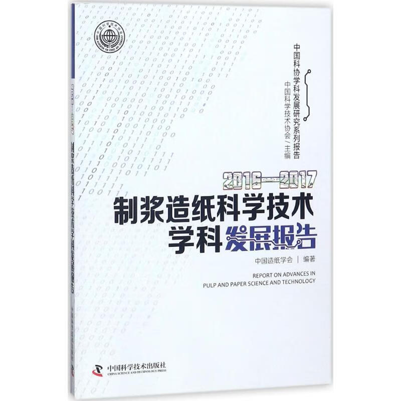 2016-2017制浆造纸科学技术学科发展报告