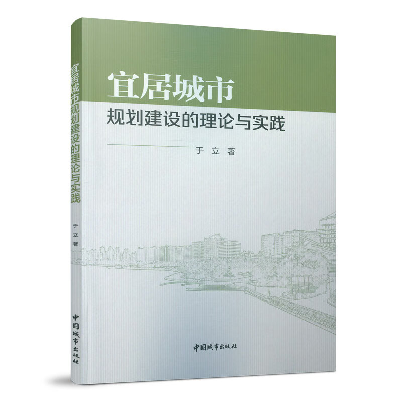 宜居城市规划建设的理论与实践 9787507434835