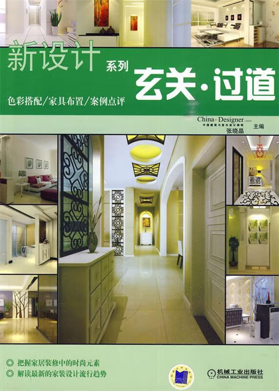 玄关 过道 张晓晶主编 机械工业出版社