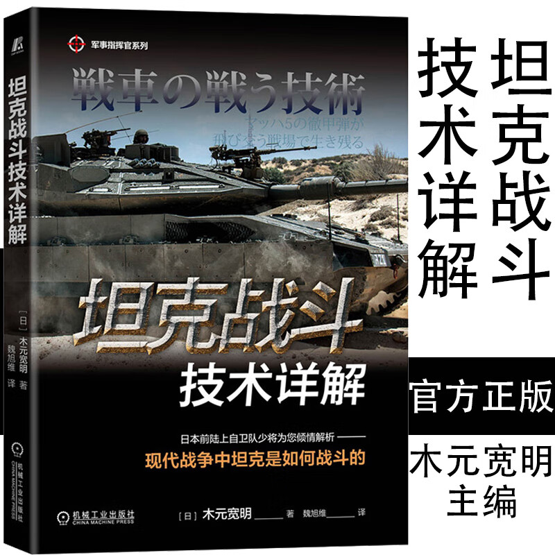 坦克战斗技术详解 木元宽明 前日系战车将军倾情奉献 坦克 装备兵技战术 日本将军与战车 机械工业出版社官方