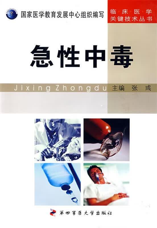 急性中毒