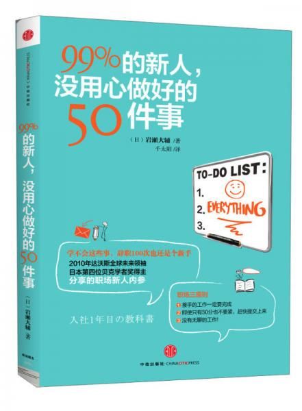 99%的新人，没用心做好的50件事