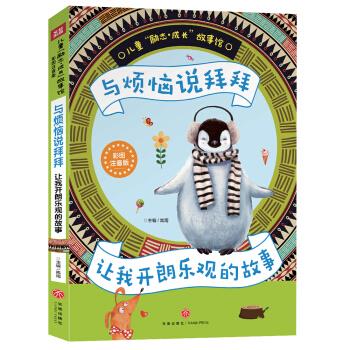 儿童励志·成长故事馆--与烦恼说拜：让我开朗乐观的故事 （彩图注音版） 9787545538939