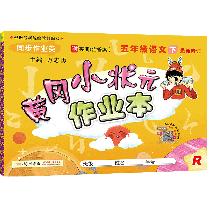 黄冈小状元五年级下语文作业本 部编人教版RJ小学五5年级下册语文书教材同步练习册黄岗课堂同步课时优化训练