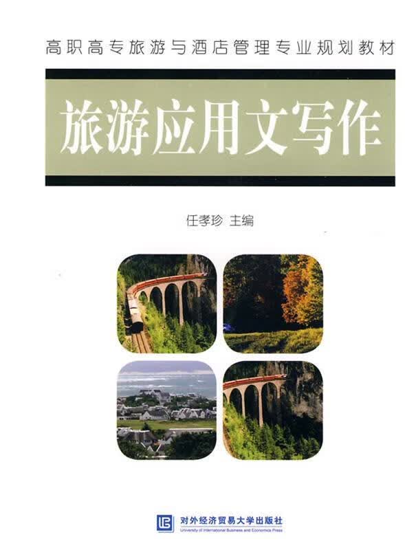 旅游应用文写作 任孝珍主编 9787811345926