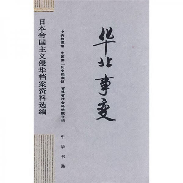日本帝国主义侵华档案资料选编：华北事变