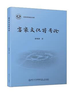 客家文化符号论 徐维群 9787561563625