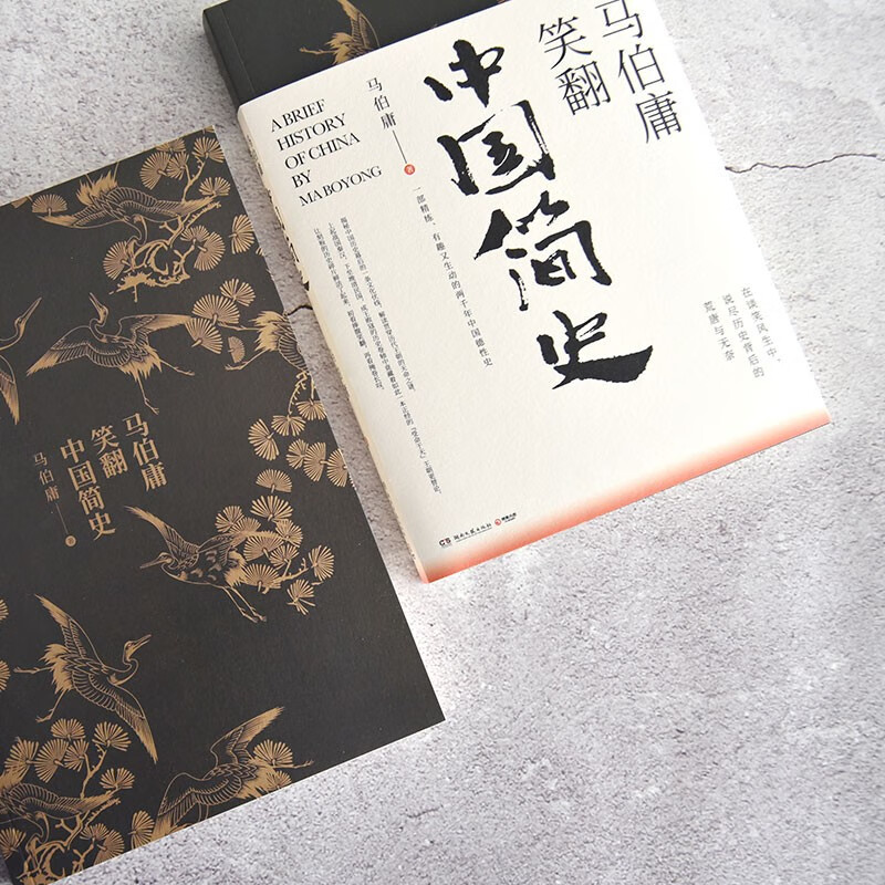 观复博物馆推荐 马伯庸笑翻中国简史(一部简练、有趣又生动的两千年中国通史)