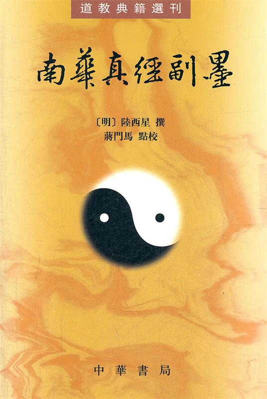 道教典籍选刊:南华真经副墨