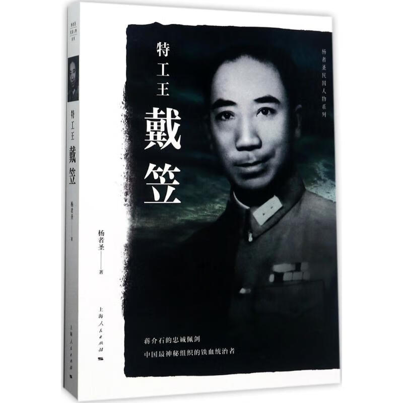 特工王戴笠