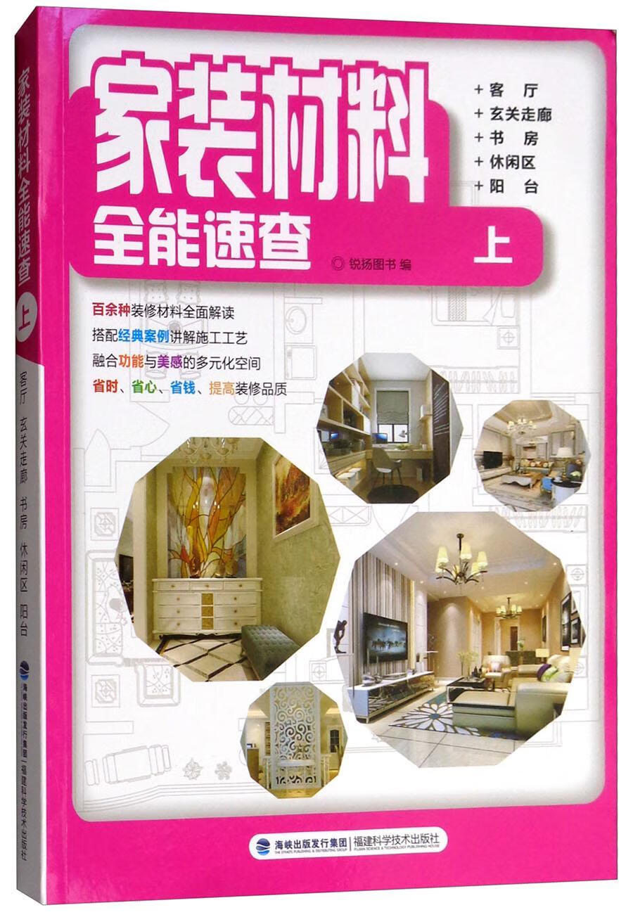 家装材料速查 上 （客厅 玄关走廊 书房 休闲区 阳台）锐扬图书家居9787533556266
