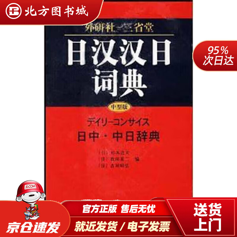 【现货】外研社-三省堂堂日汉汉日词典 杉本达夫,牧田英二,古屋昭弘 著 9787560030777 外语教学