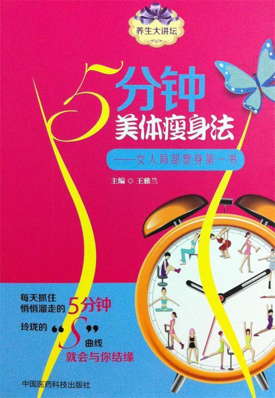 5分钟美体瘦身法 王雅兰主编【书】