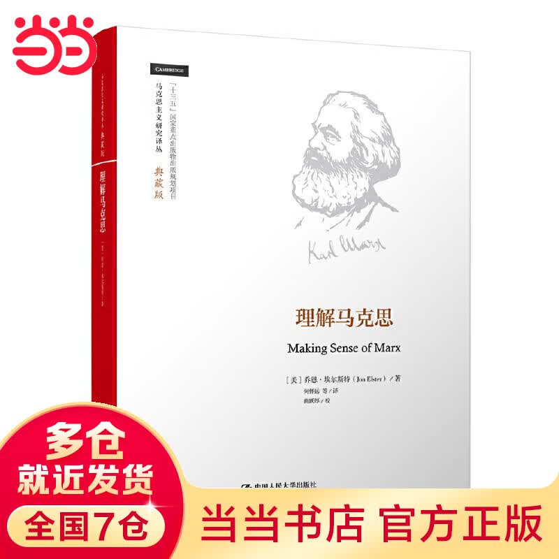 理解马克思（马克思主义研究译丛·典藏版）