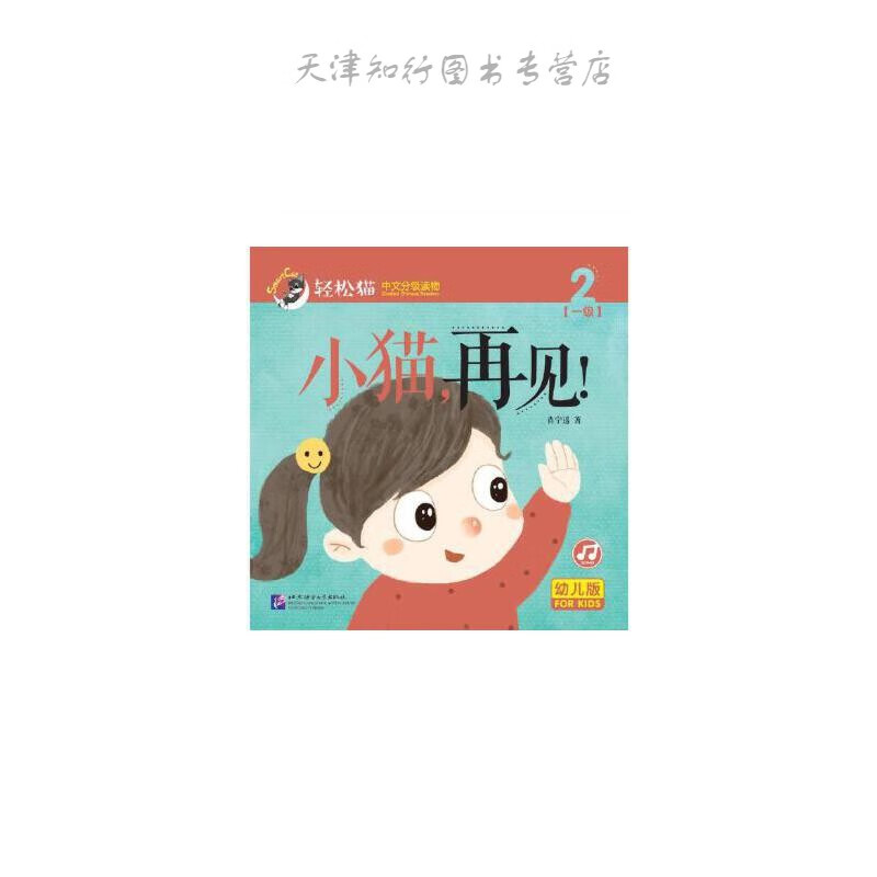 小猫，再见！ 轻松猫—中文分级读物（一级2）