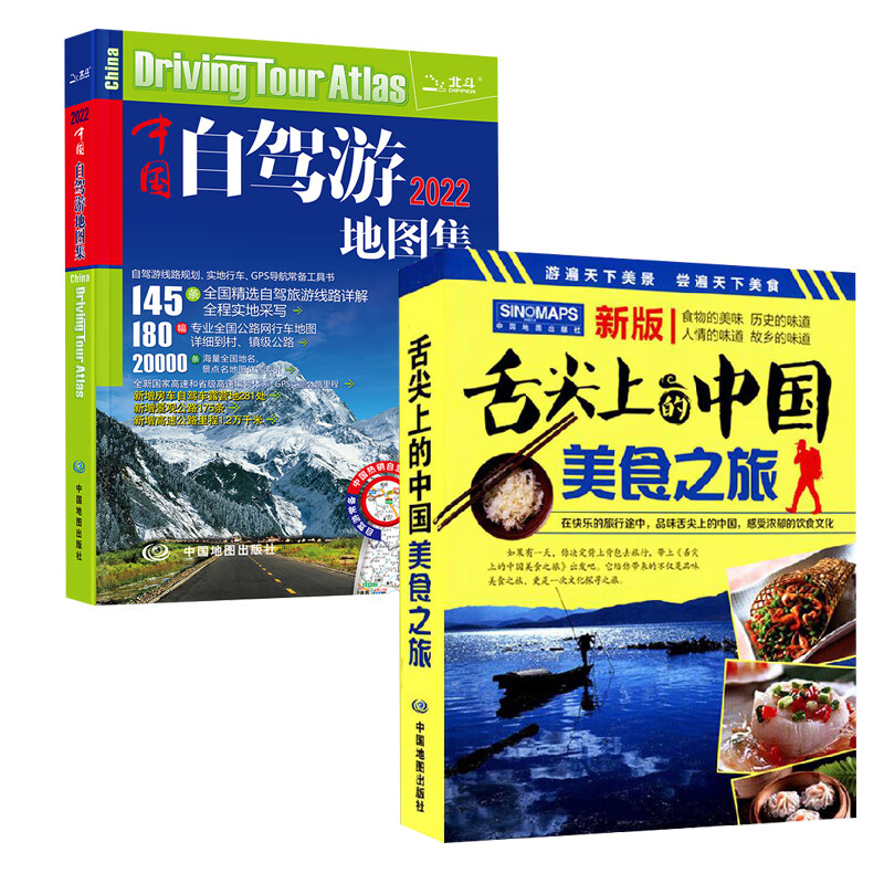 舌尖上的中国美食之旅+中国自驾游地图集 全两册美食旅行指南书感受深厚的中华饮食文化各地交通旅游地图风景