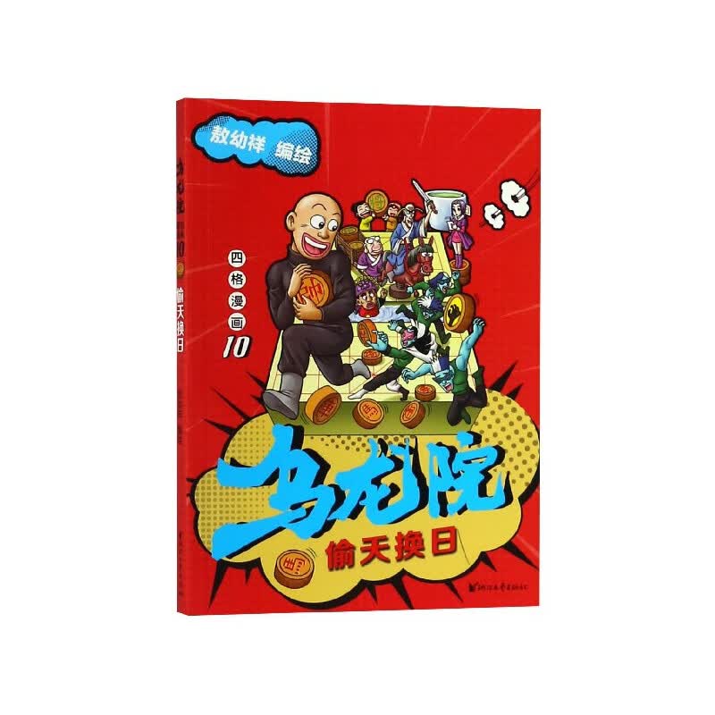 乌龙院四格漫画(10偷天换日)