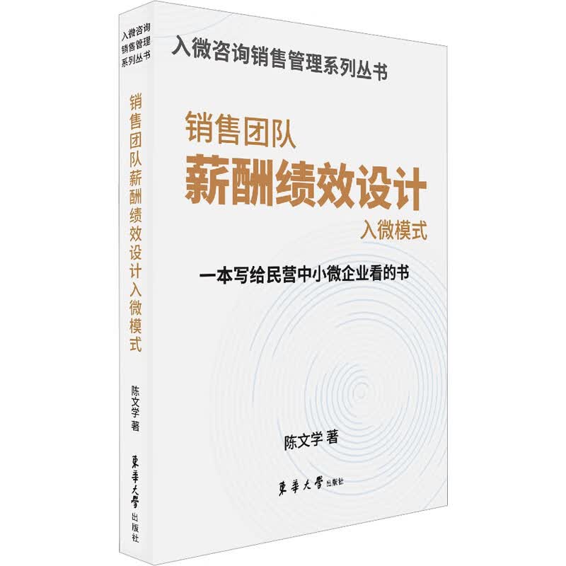 销售团队薪酬绩效设计入微模式 图书